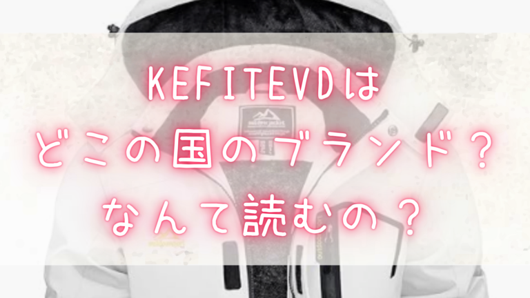 KEFITEVDはどこの国のブランド？なんて読むの？その発祥と魅力を解説 | キャンビー