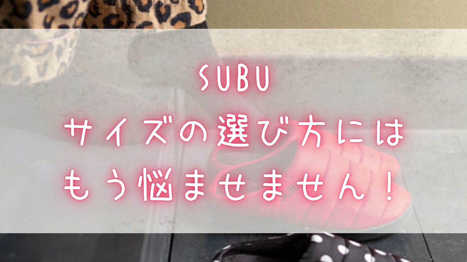 【ショップ店員目線で解説】SUBUのサイズ選びは？ナイキとどう違うの？どこの国のブランドなの？ | キャンビー